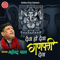 Deva Ho Deva Ganpati Deva Songs Download, MP3 Song Download Free Online ...