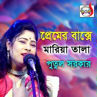 Premer Bakshe Maria Tala, Pt. 04 Songs Download, MP3 Song Download Free Online - Hungama.com