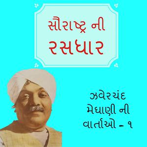 Saurashtra Ni rasdhar - Jhaverchand Meghani Ni Vartao, Pt. 1 Songs ...