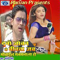 Dono Jobanwa Ke Bich Jab Mobile Gangnala Ho Songs Download, MP3 Song ...