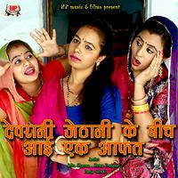 Devrani Jethani Ke Bich Aai Ak Aafat Songs Download | Devrani Jethani ...