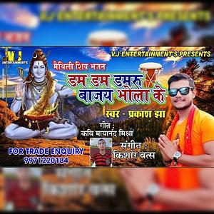 Dum Dum Damru Bajay Bhola Ke Maithili Shiv Bhajan MAITHILI SHIV BHAJAN Song Download by Prakash ...