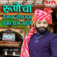 Runecha Re Dham Dhol Dham Dhama Dham Baje Songs Download, MP3 Song Download Free Online ...